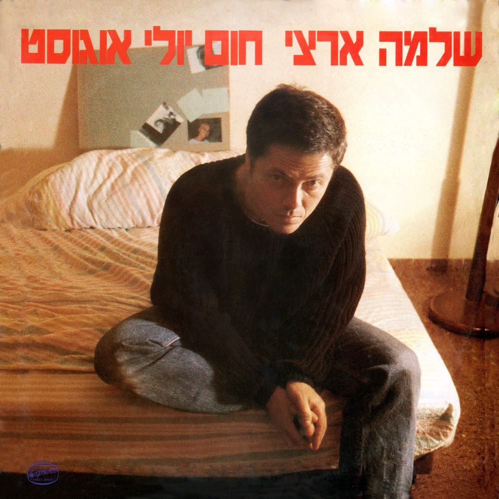 Shlomo Artzi Reviews Album Of The Year shlomo-artzi-reviews-album-of-the-year