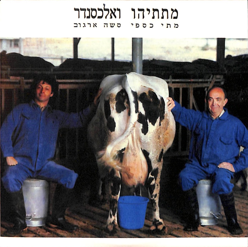 Matti Caspi - מתתיהו ואלכסנדר - Reviews - Album of The Year