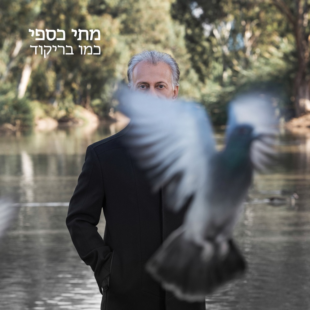 מתי כספי [Matti Caspi] - כמו בריקוד - Reviews - Album of The Year