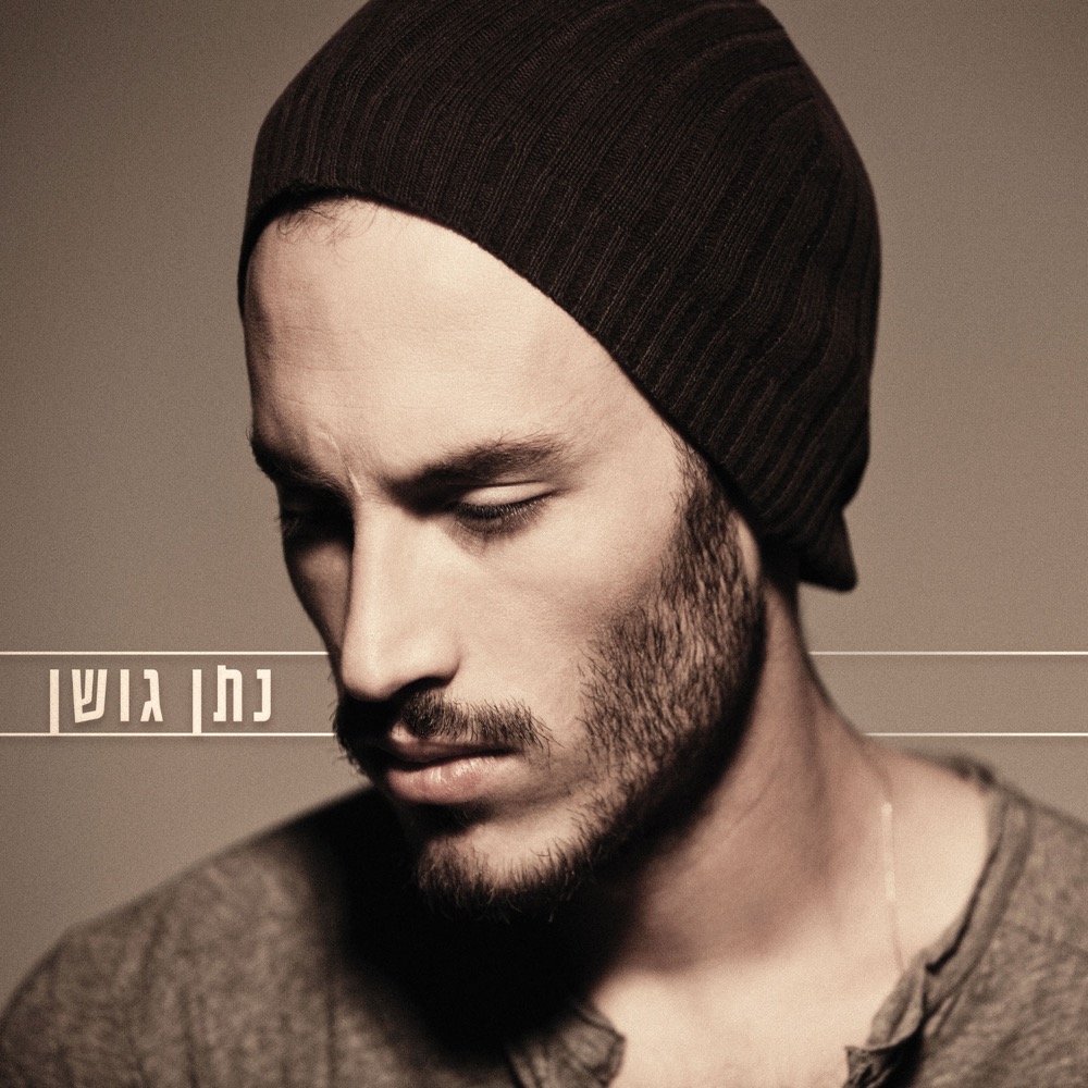Nathan Goshen - נתן גושן - Reviews - Album of The Year