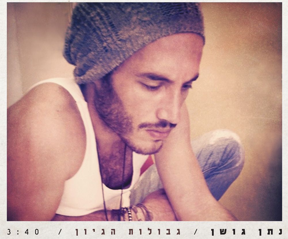 Nathan Goshen - גבולות הגיון - Reviews - Album of The Year