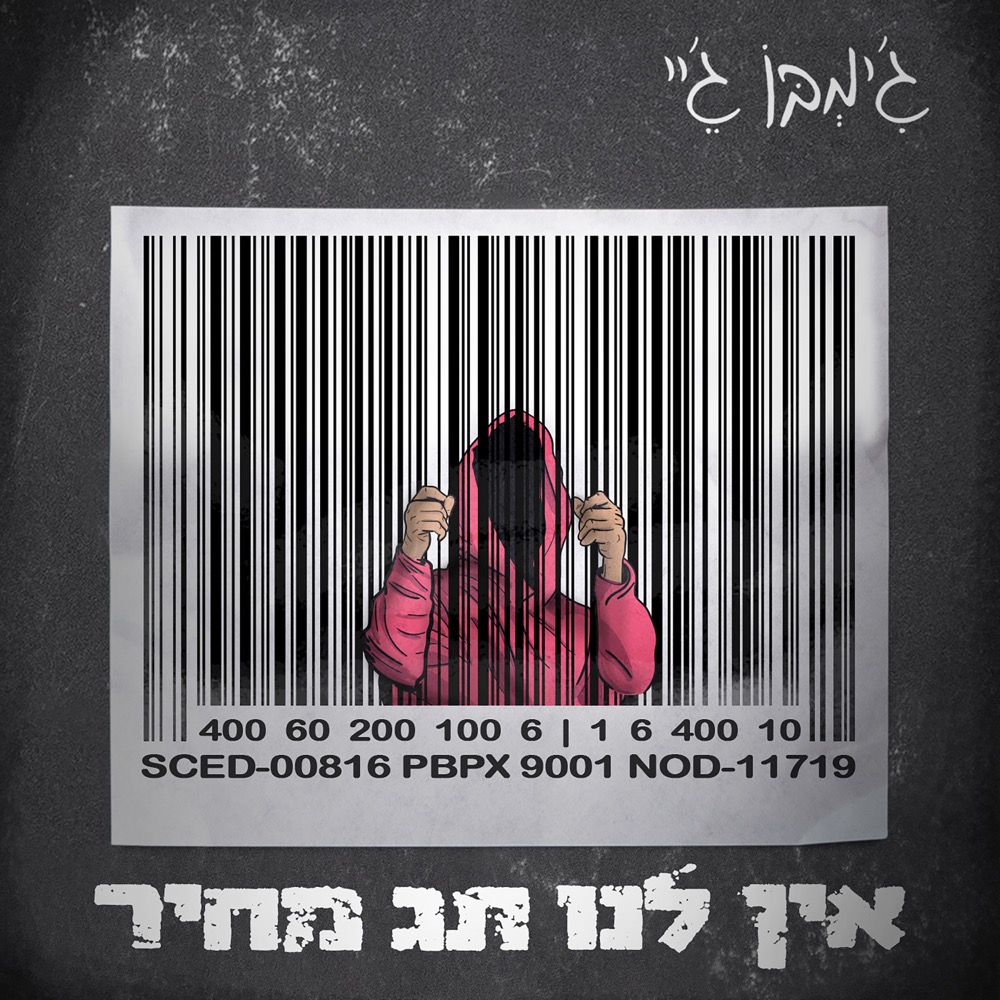 Jimbo J - אין לנו תג מחיר (Single) - Reviews - Album of The Year
