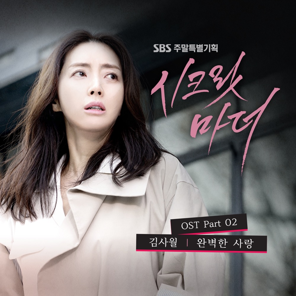 김사월 [Kim Sawol] - Secret Mother, Pt. 2 (Original Television Soundtrack ...