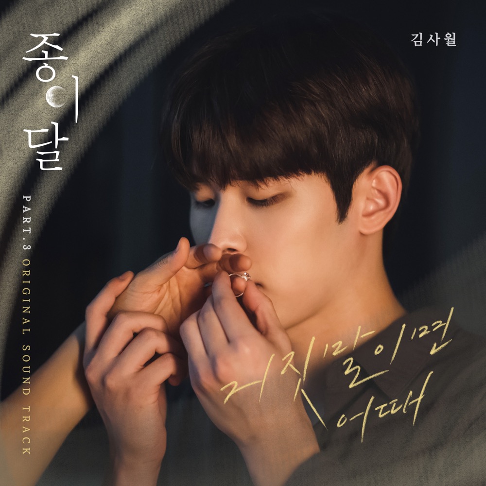 김사월 [Kim Sawol] - 종이달 (Palemoon) Pt. 3 (Original Television Soundtrack ...