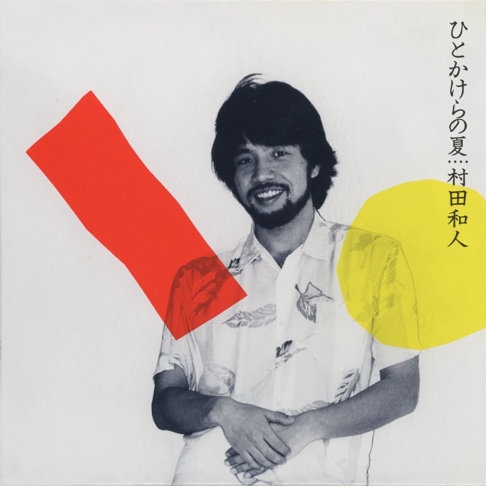 村田和人 [Kazuhito Murata] - ひとかけらの夏 - Reviews - Album of The Year