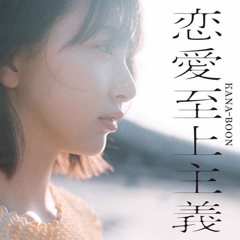 KANA-BOON - 恋愛至上主義 [Love Supremacism] - Reviews - Album of The Year