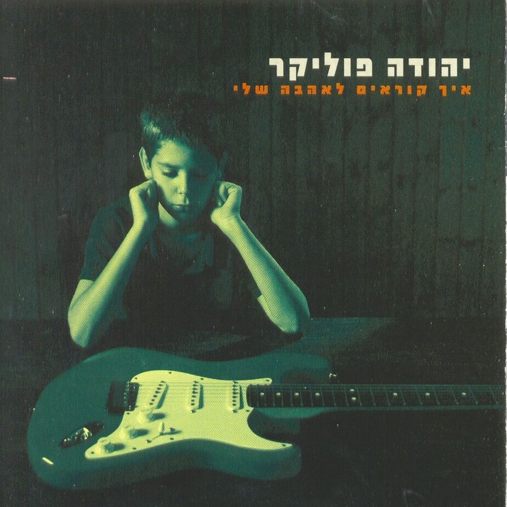 Yehuda Poliker איך קוראים לאהבה שלי Reviews Album Of The Year