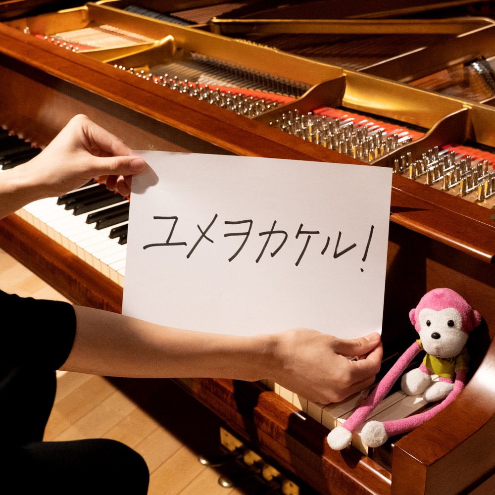 まらしぃ [marasy] - ユメヲカケル! [Yumeo Kakeru!] (marasy Piano Cover) - Reviews ...