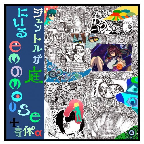 emamouse - ジェントルが庭にいる - Reviews - Album of The Year