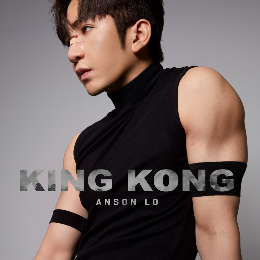 盧瀚霆 [Anson Lo] - King Kong - Reviews - Album of The Year