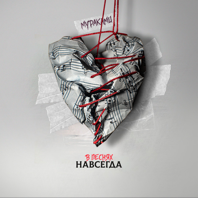 Murakami - В песнях навсегда - Reviews - Album of The Year