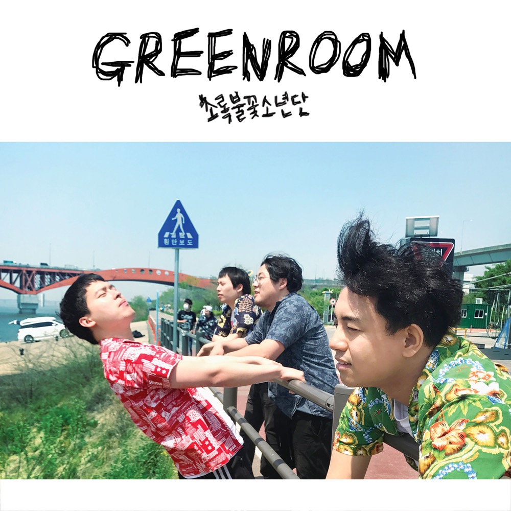 초록불꽃소년단 [Green Flame Boys] - Greenroom - Reviews - Album of The Year