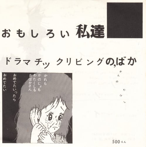 かんのたけし - おもしろい私達 (Omoshiroi Watashitachi) / ドラマチックリビングのばか ...
