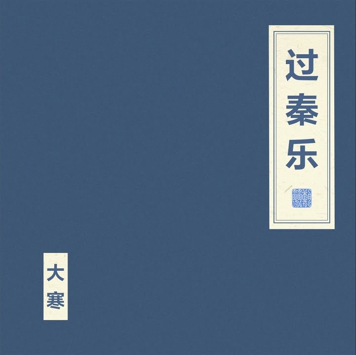 朝简 (Chao Jian) - 过秦乐 [Guo Qin Yue] - Reviews - Album of The Year
