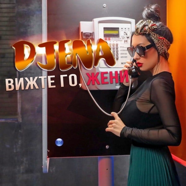 Джена [Djena] - Вижте го, жени (Single) - Reviews - Album of The Year