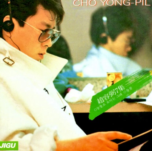 조용필 [Cho Yong-Pil] - 조용필 7집 - Reviews - Album of The Year