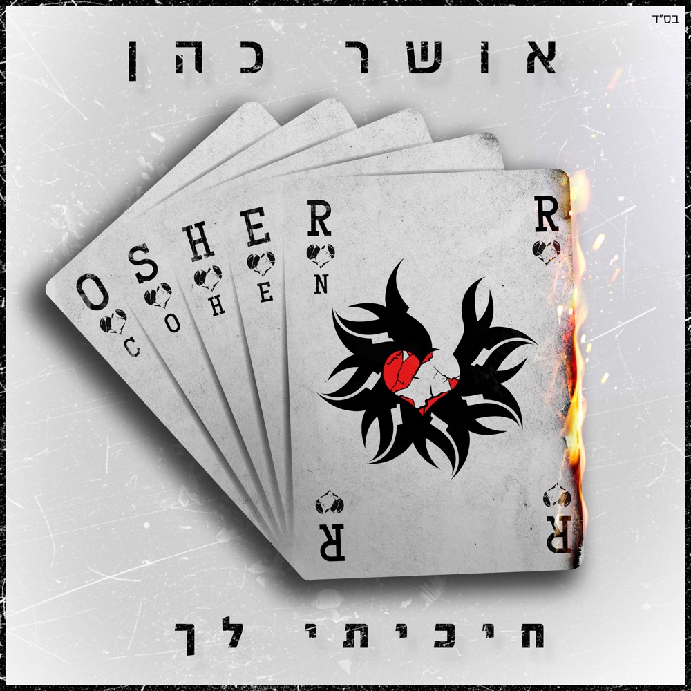Osher Cohen - אושר כהן - חיכיתי לך - Reviews - Album of The Year