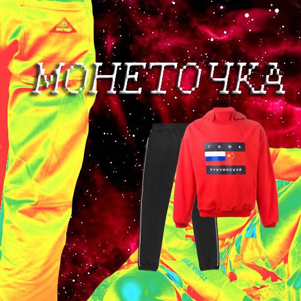 Монеточка [Monetochka] - Гоша Рубчинский (Single) - Reviews - Album of ...