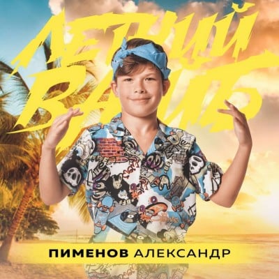 Александр Пименов [Alexander Pimenov] Albums, Songs - Discography ...
